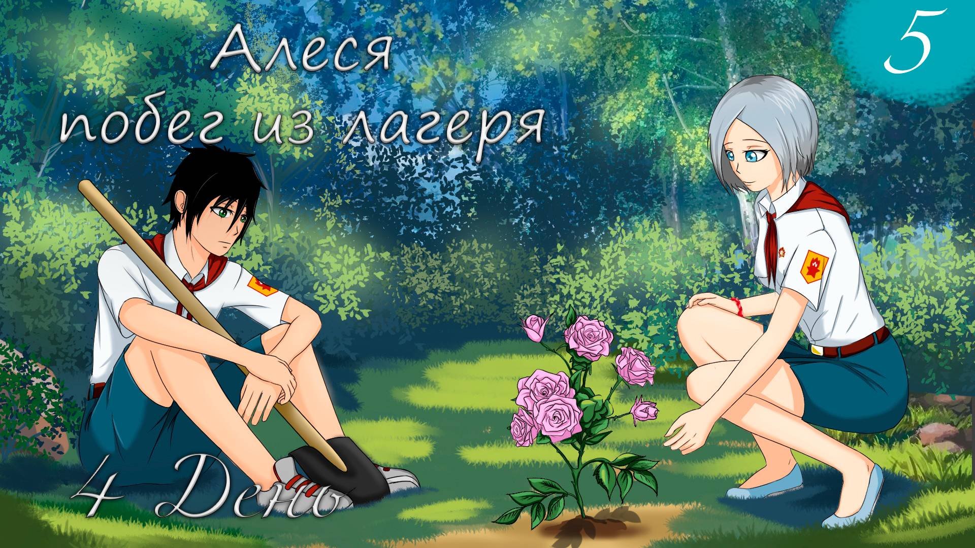 Алеся: Побег из лагеря | 4 День | Мод На Бесконечное Лето | Первое прохождение #5