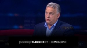 ❕ Венгерский премьер Орбан обвинил Германию и США в желании большой войны.