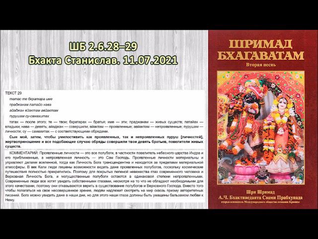 ШБ 2.6.28–29. Бхакта Станислав. 11.07.2021