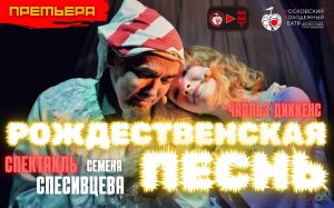 2022 - Премьера - СПЕКТАКЛЬ - _Рождественская песнь_ - Чарльз Диккенс - ТИЗЕР.mp4