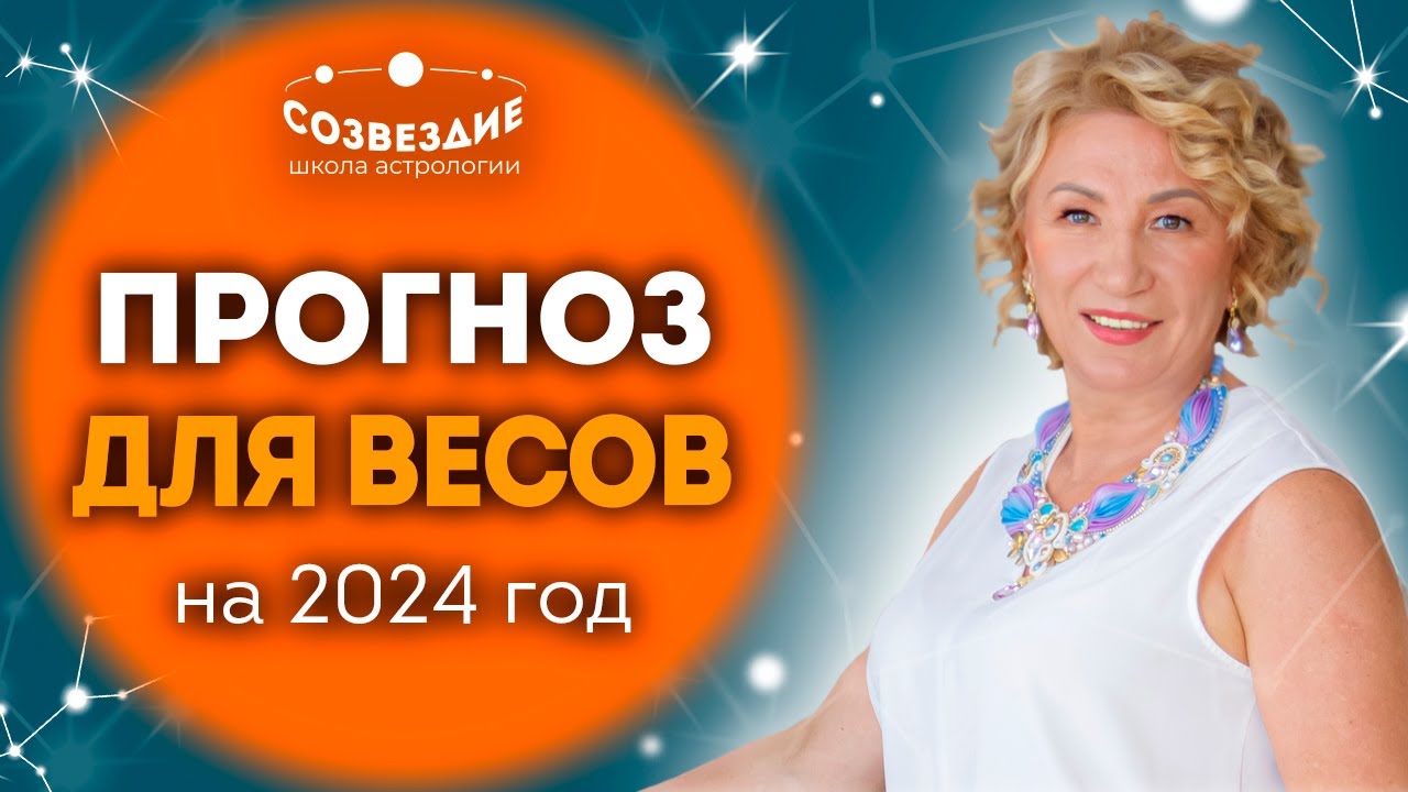 Прогноз на 2024 год для Весов // Что ждет Весы в 2024 году // Ушкова Елена Михайловна