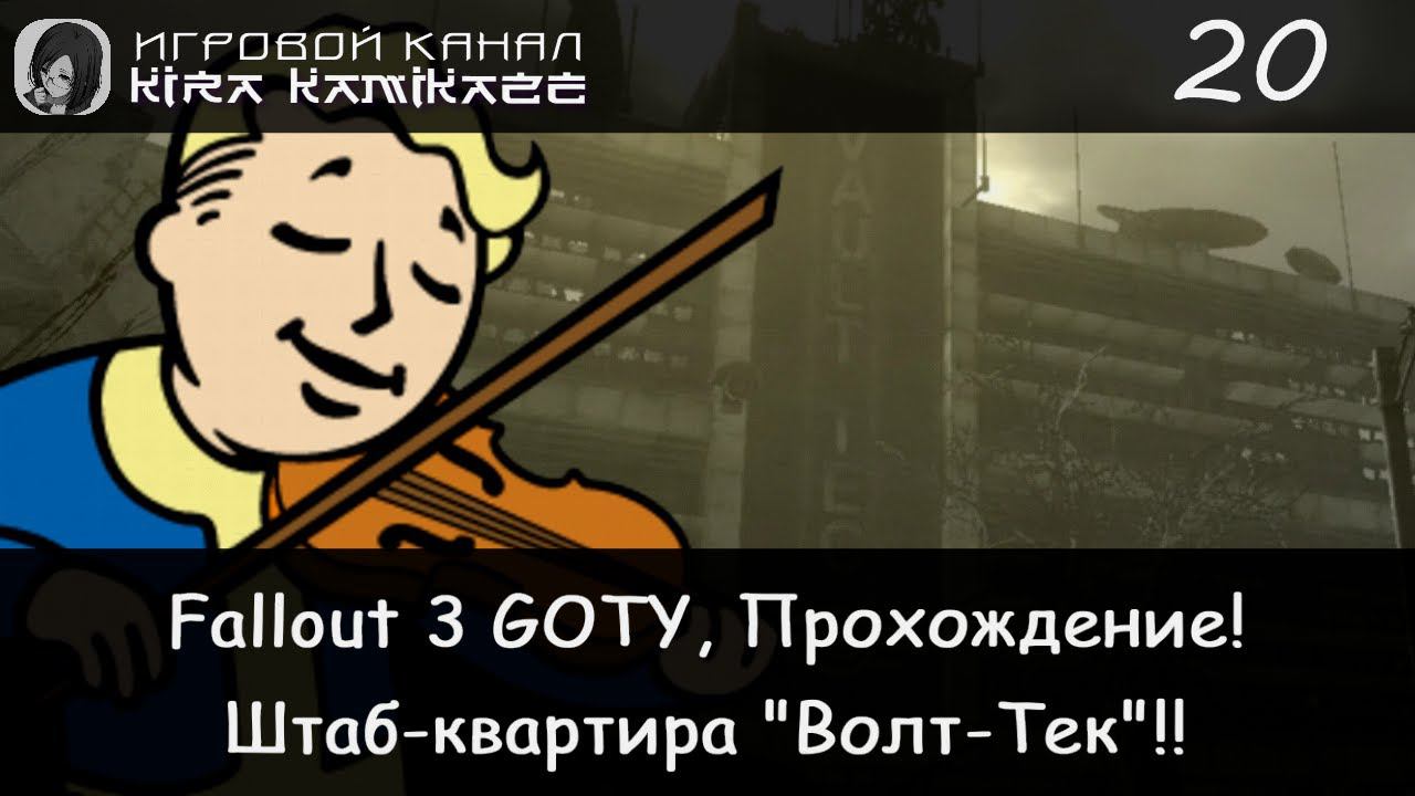 😁👍 Дом Агаты и штаб-квартира "Волт-Тек"!! × Fallout 3 GOTY Прохождение #20 ☢