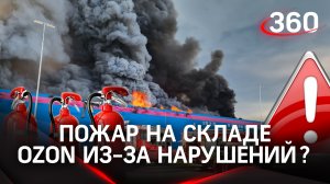 Пожар на складе OZON: компанию подозревают в нарушениях на сгоревшем складе