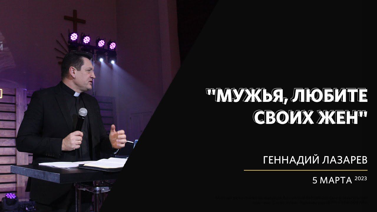 Геннадий Лазарев / Мужья, любите своих жен / «Слово жизни» Калининград / 5 марта 2023