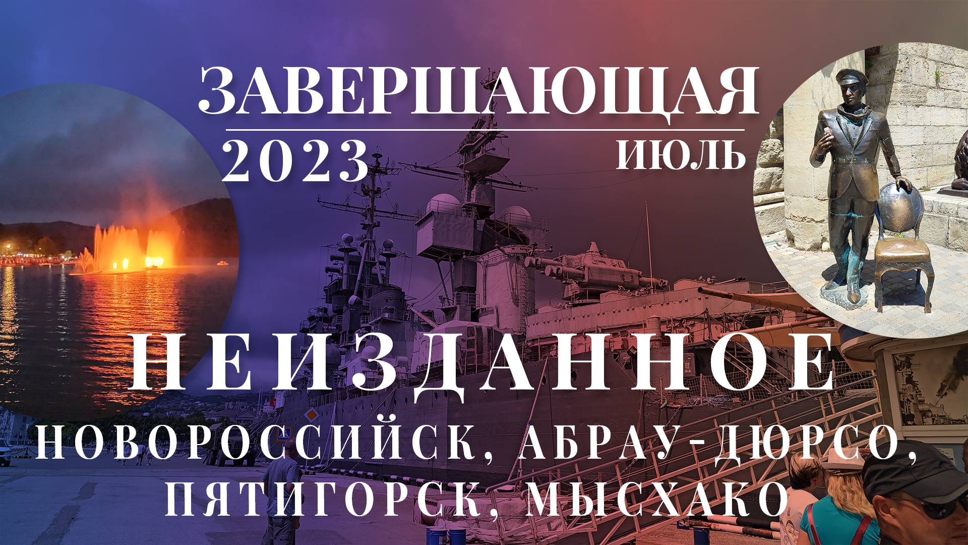 Отпуск 2023. Новороссийск, Абрау-Дюрсо, Пятигорск, Мысхако - неизданное. Завершающая.