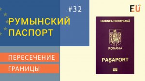 💥 Румынский паспорт. [Узнай, как пересекать границу с 2 паспортами]