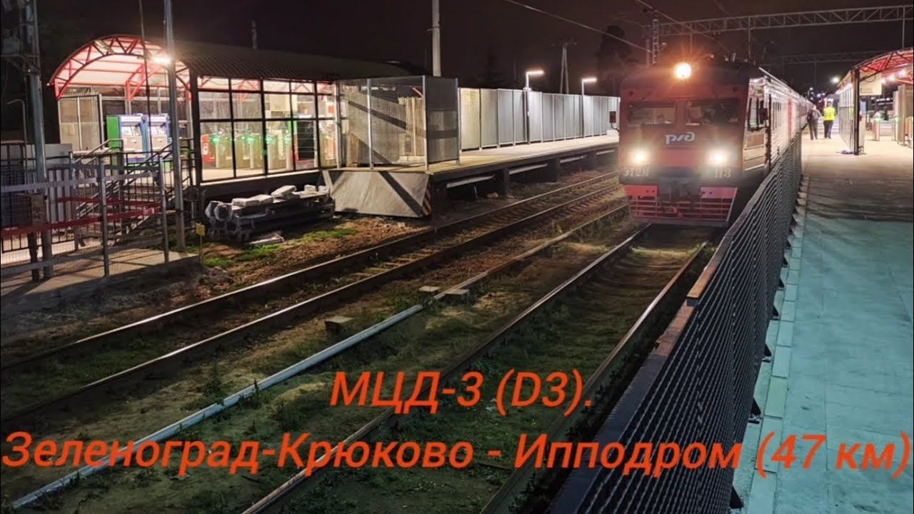 Ленинградско-Казанское направление МЦД-3 (D3). ЭТ2М-113. Зеленоград-Крюково - Ипподром (вечерний).