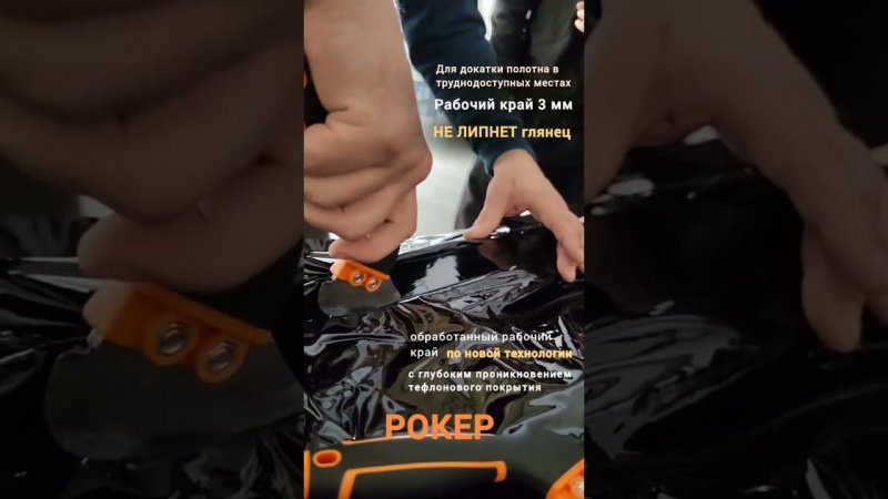 Шпатель для докатки полотна натяжного потолка.