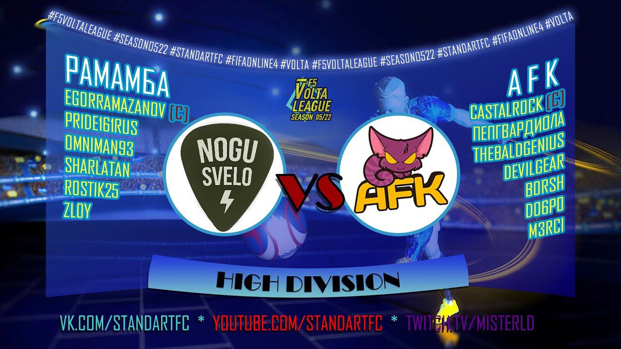 F5VL   HighDivision : "РАМАМБА- AFK", 5 сезон, 5 неделя, fifaonline4, volta, фифа онлайн 4