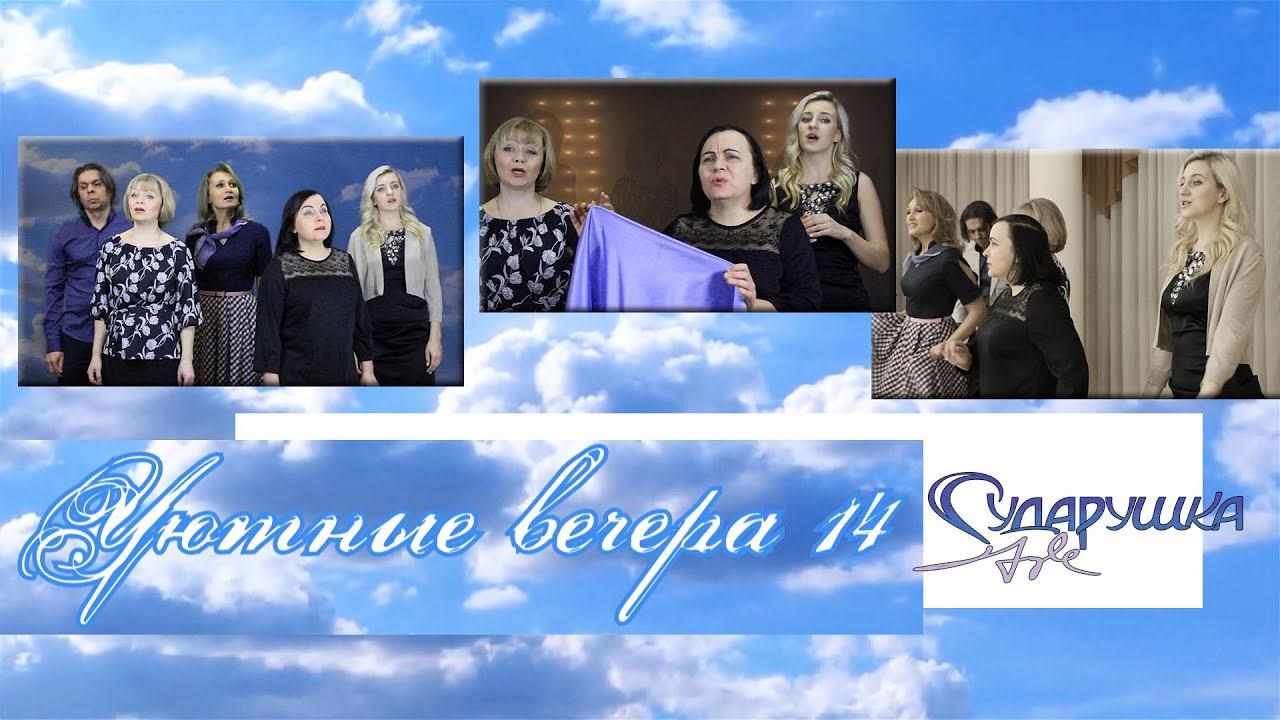 Уютные вечера - 14. Сударушка-style. Арно Бабаджанян и Григорий Пономаренко - 100 летний юбилей