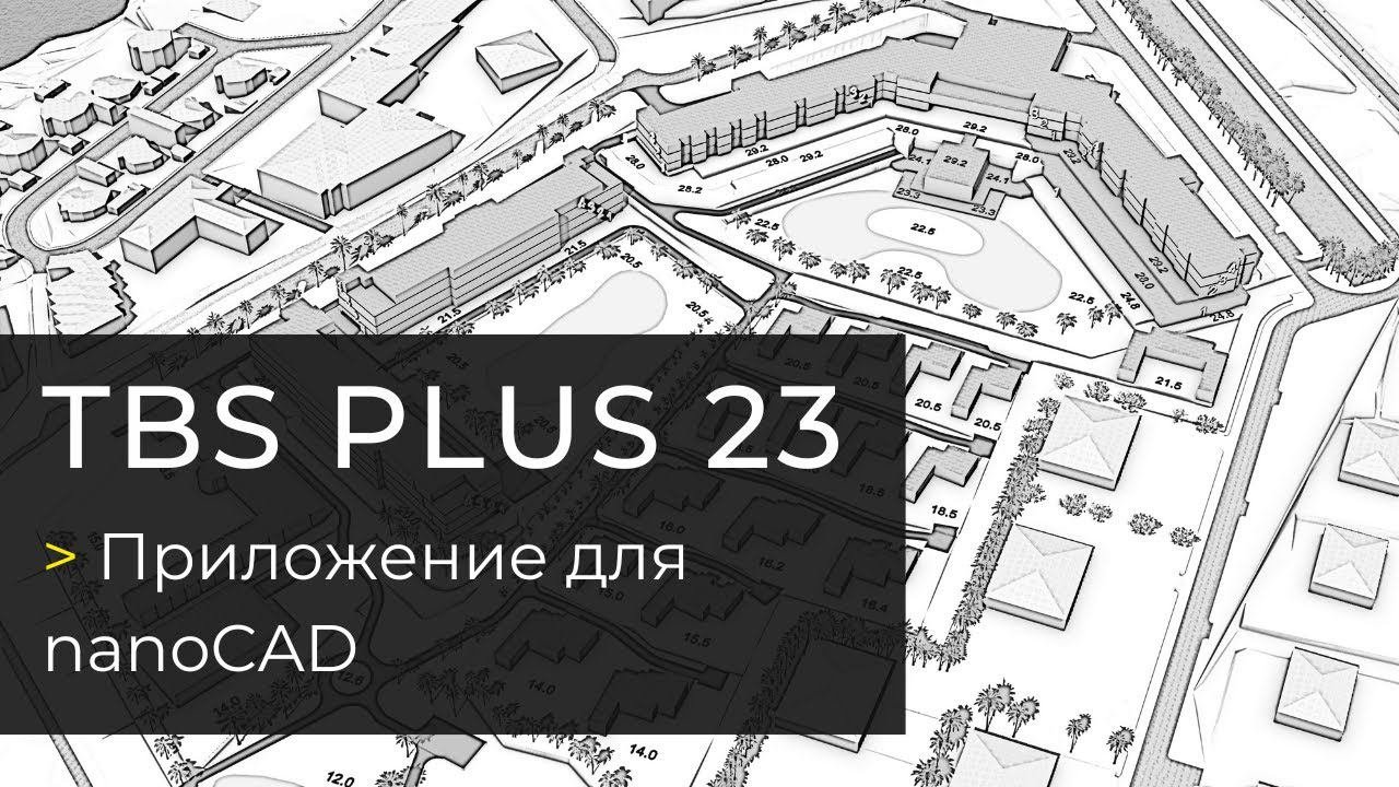 Плагин TBS Plus 23 для nanoCAD