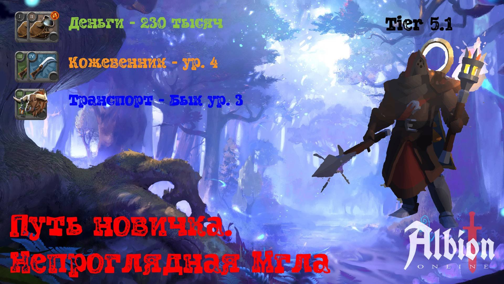 Albion Online. Путь новичка в 2024 г. (не Гайд). Старт с нуля. Серия 3. Мгла.