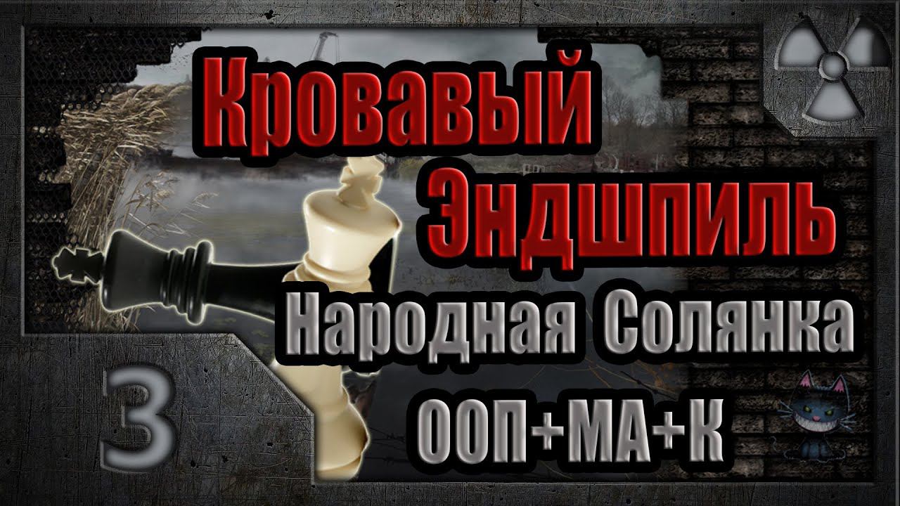 Сталкер. Кровавый Эндшпиль # 03. Ошибка Резидента.