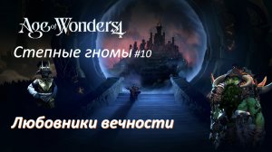 Age of Wonders 4 | Степные гномы #10 | Любовники вечности