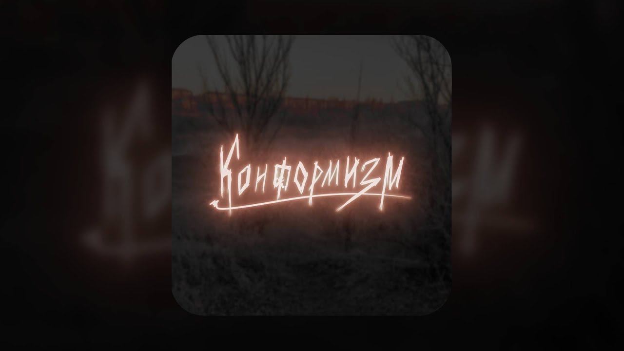 Удали меня - Конформизм