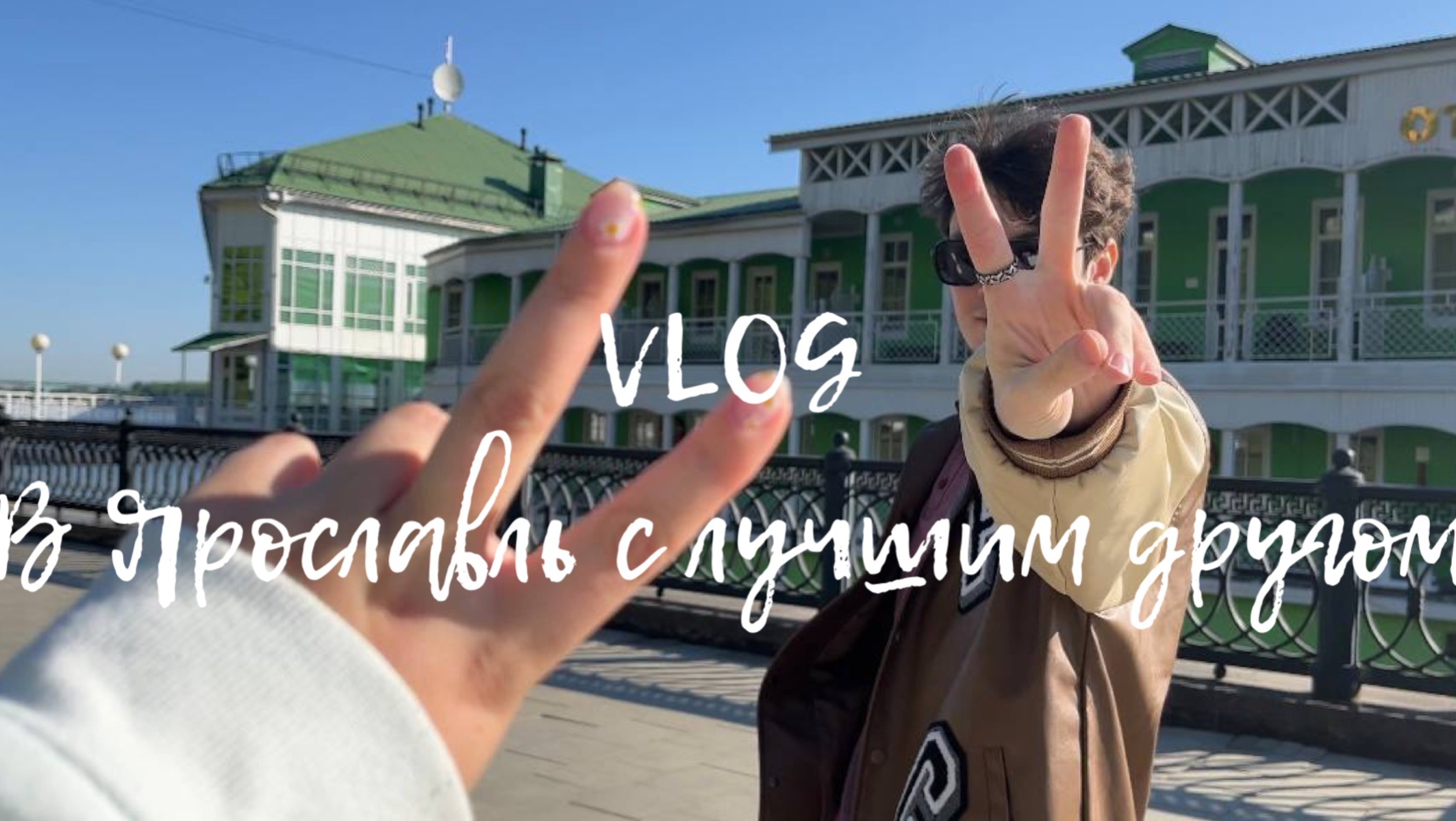 VLOG | В Ярославль с лучшим другом на несколько дней