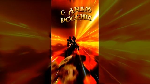 С Днём России