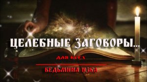 ЦЕЛЕБНЫЕ ЗАГОВОРЫ...ДЛЯ ВСЕХ...ВЕДЬМИНА ИЗБА... ИНГА ХОСРОЕВА