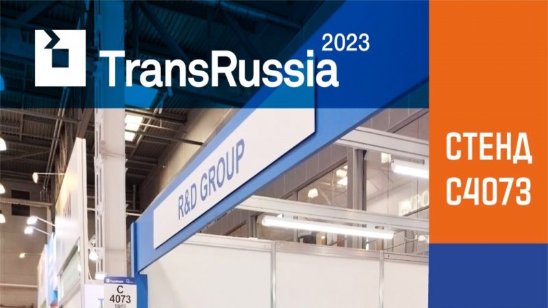 ТрансРОССИЯ 2023 на стенде «РД Групп»