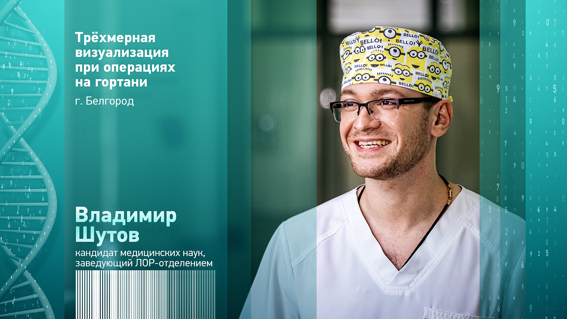 Новое слово в ЛОР-медицине 3D VITOM _Код к здоровью_Выпуск
1