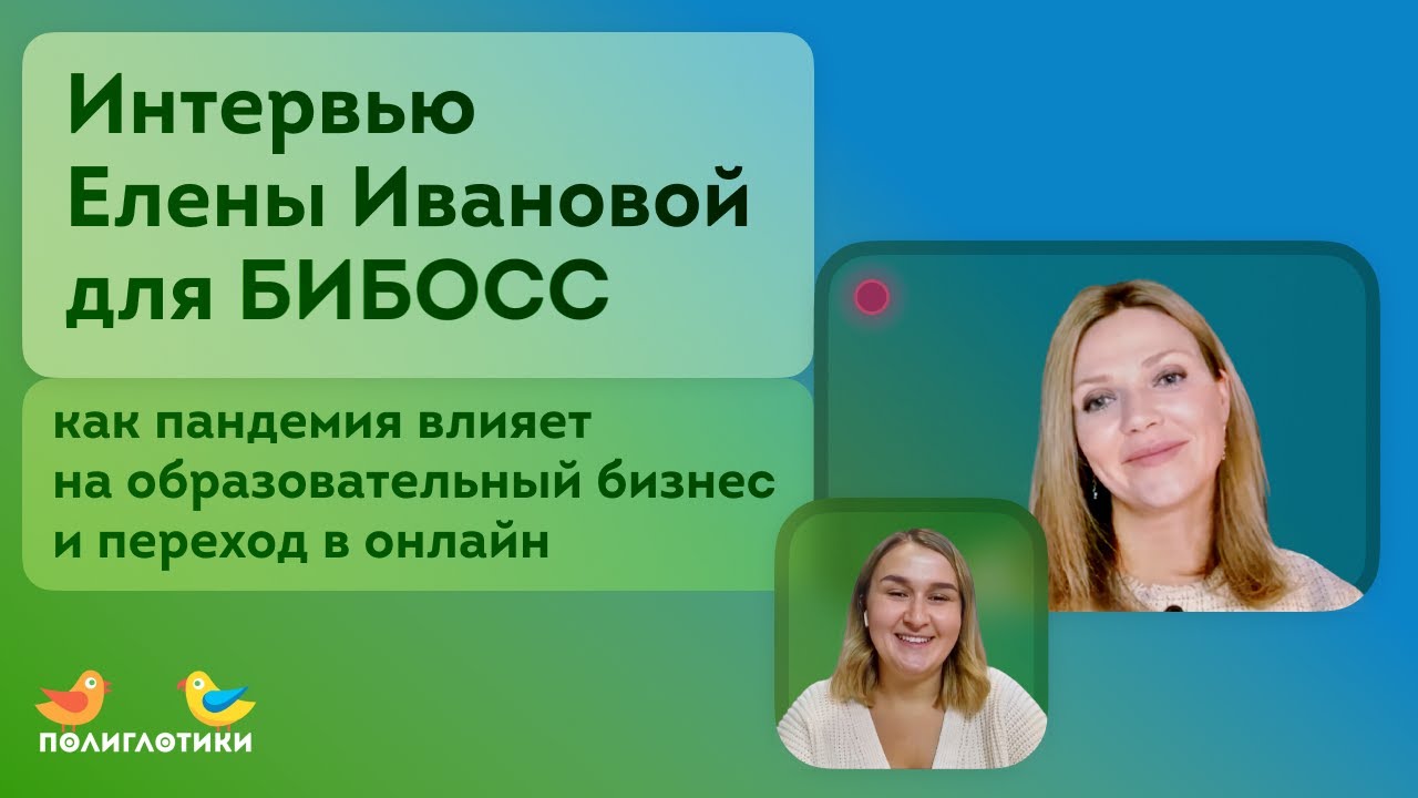 Интервью Елены Ивановой для БИБОСС