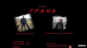 г. Севастополь, рок-группа Грань - Ну это ведь Бог (2019 г.)