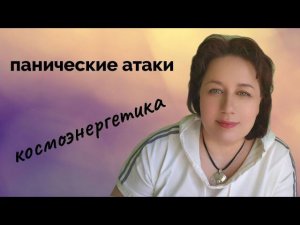 Как самостоятельно справиться с панической атакой с помощью метода космоэнергетики