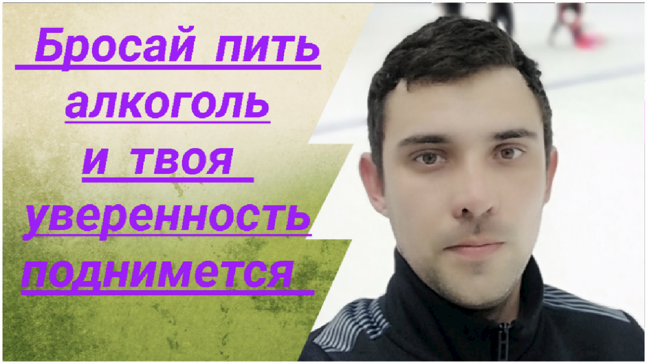 Алкоголь понижает уверенность в себе и заставляет нас думать, что мы не на что не способны.