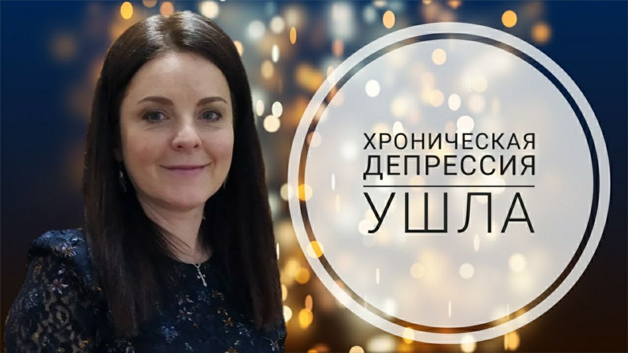 ХРОНИЧЕСКАЯ ДЕПРЕССИЯ УШЛА. О молитве по соглашению