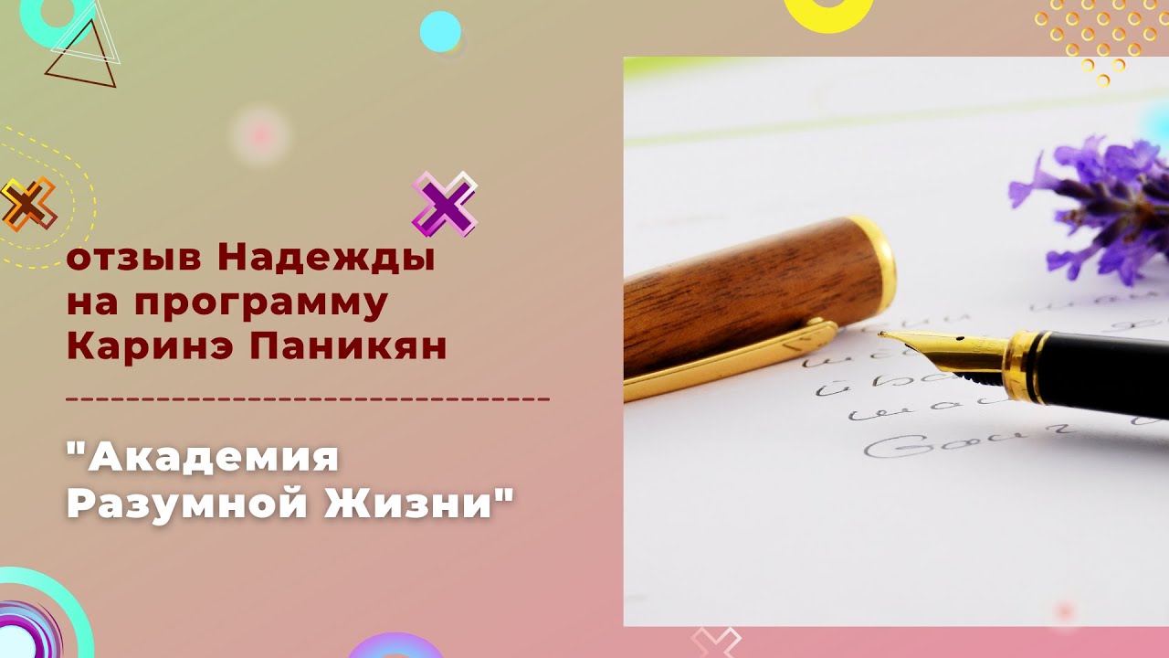 Отзывы Надежды на программу К. Паникян 'Академия Разумной Жизни'