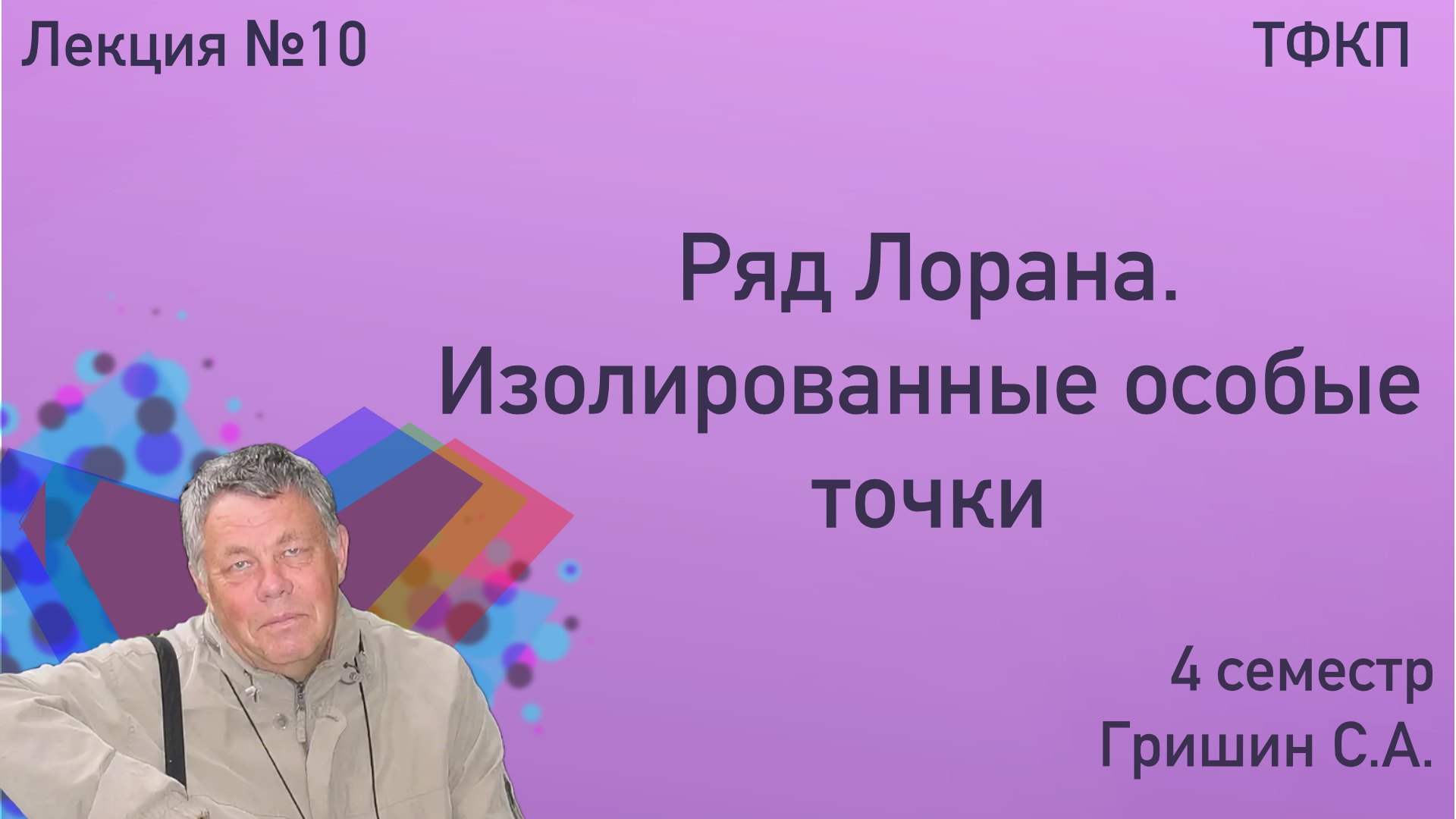 ТФКП. Лекция 10. Гришин С.А.