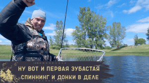 РЫБАЛКА НА ОЗЕРЕ КАРАЧИНО! НАКОНЕЦ ТО ПЕРВАЯ ЗУБАСТАЯ! СТАВИМ ЗАКИДУШКИ НА ТОБОЛЕ! [1ЧАСТЬ]