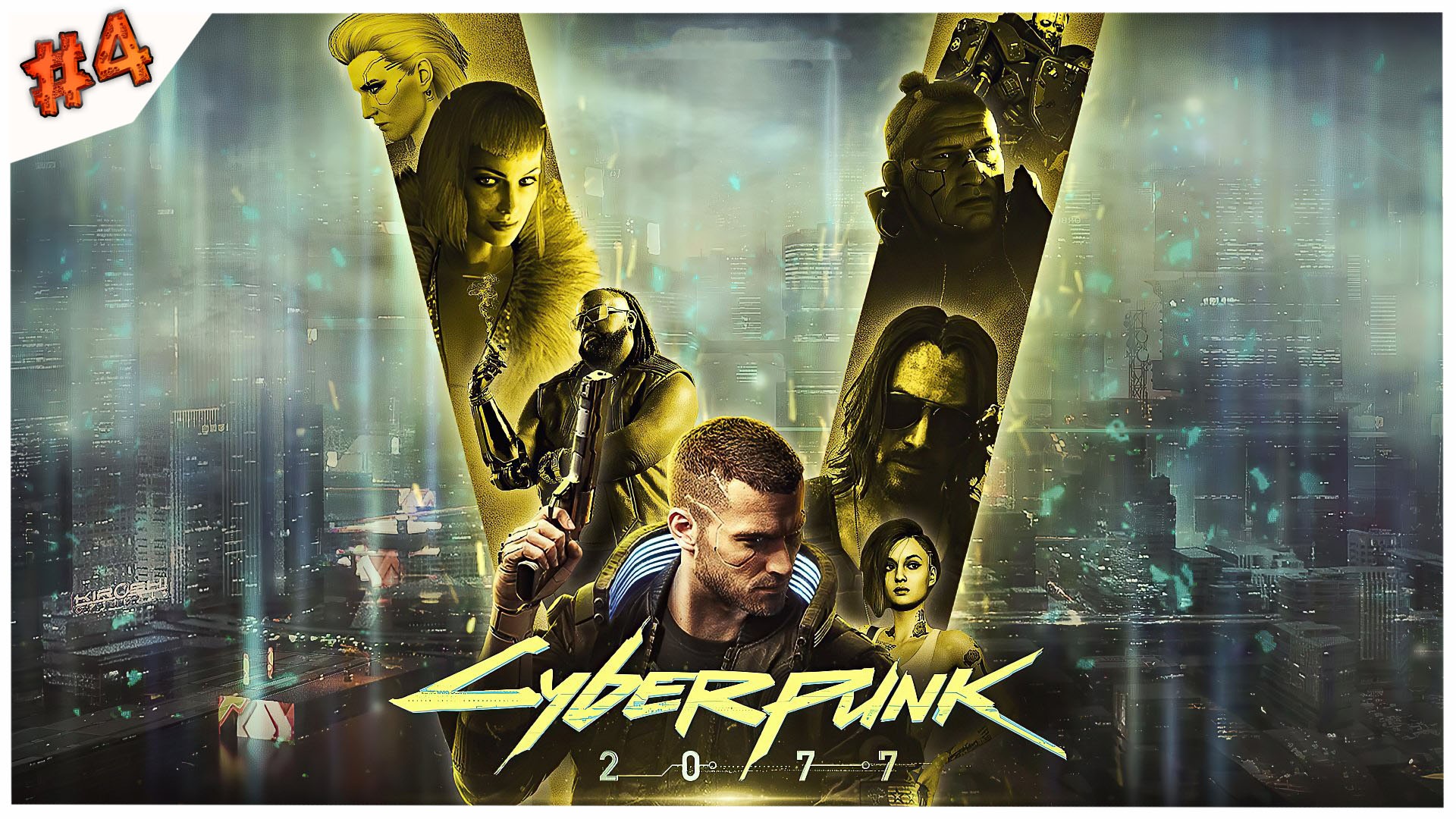 Герой не нашего времени//Cyberpunk 2077//#4