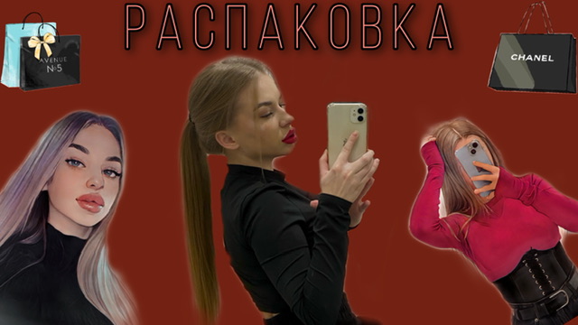 РАСПАКОВКА |с тц|