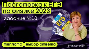 ЕГЭ 2023 по физике_Разбор #задания 10