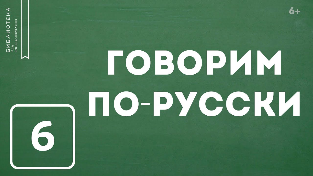 Садитесь или присаживайтесь, В Москву / из Москвы, Их и ихний - Урок шестой. Говорим по-русски (6+)
