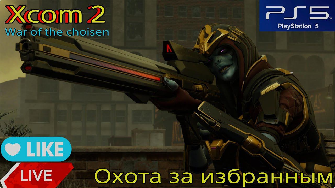 Как играется XCOM 2 в 2024 на PS5 #9