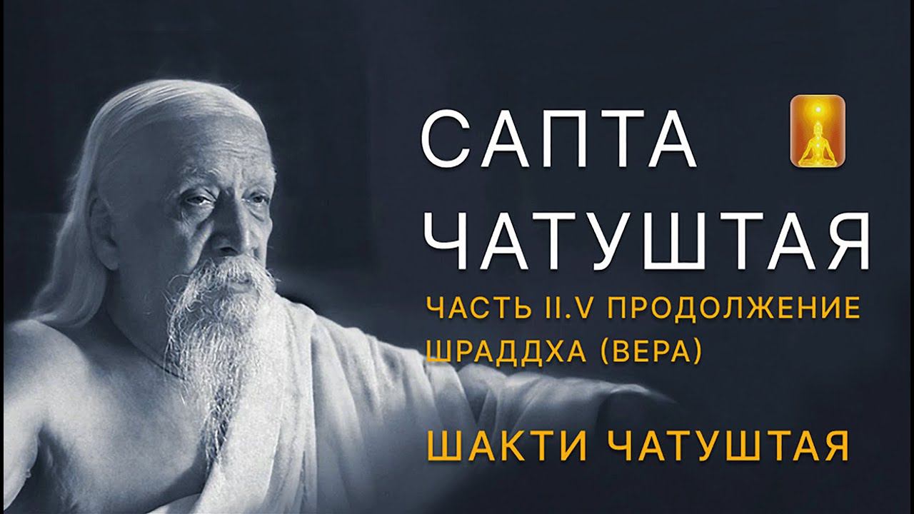 Шри Ауробиндо "Сапта Чатуштая". Часть 2.5 (Продолжение) Шакти Чатуштая. Шраддха. Разбор текста