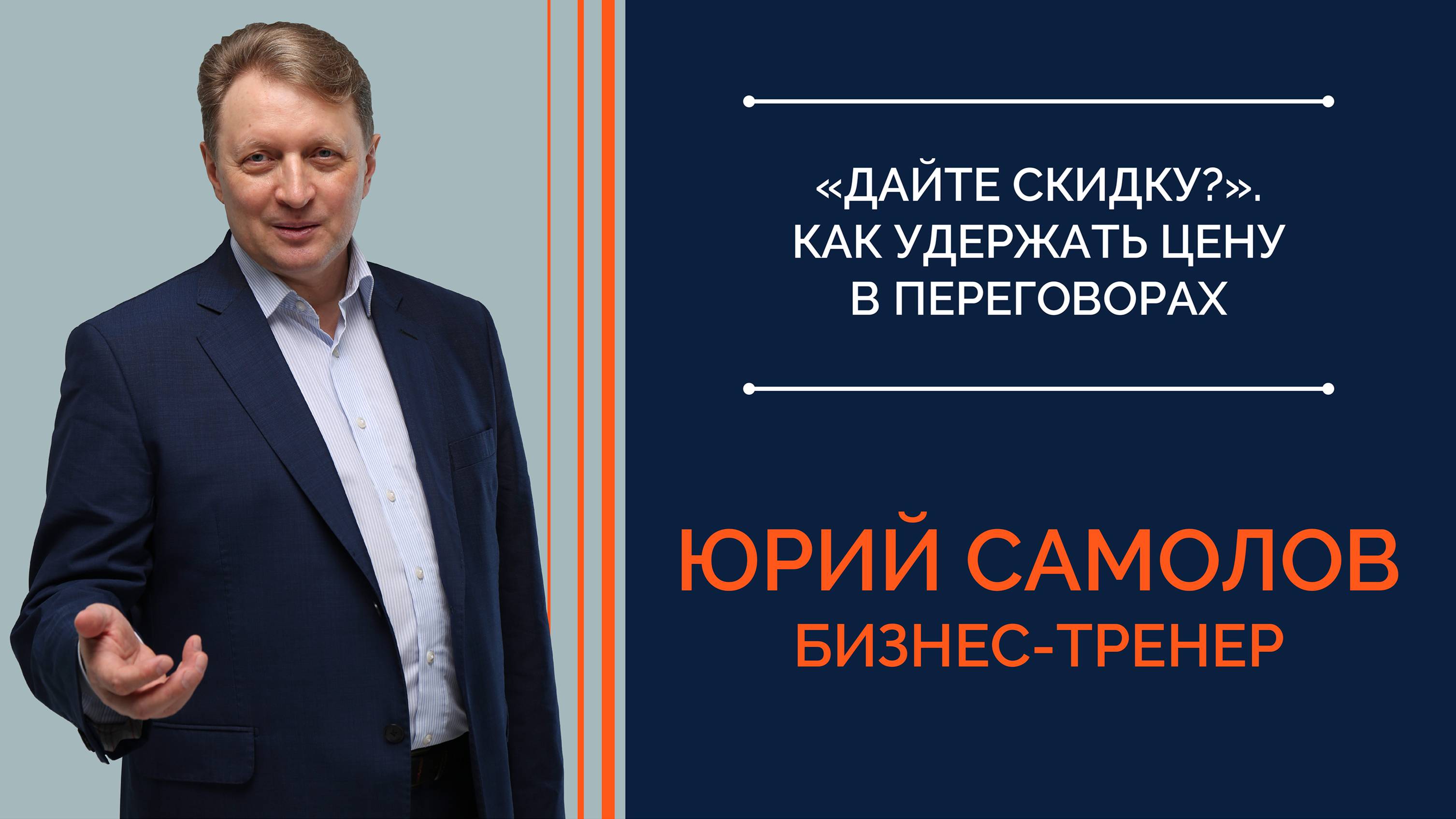 Почему скидки - вредны для партнерства? И как удержать цену в переговорах?