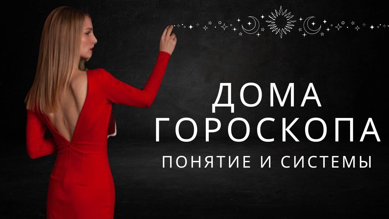 ДОМА ГОРОСКОПА: понятие, системы, этажи