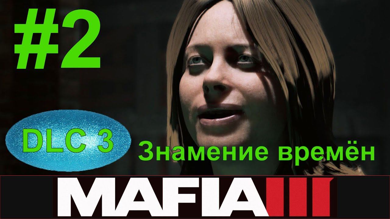 MAFIA III - DLC 3 - Знамения времен - Серия 2 - Ведьма