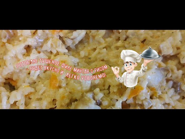 Готовлю тушеное филе минтая с рисом  - Будет вкусно и быстро легко усвояемо!