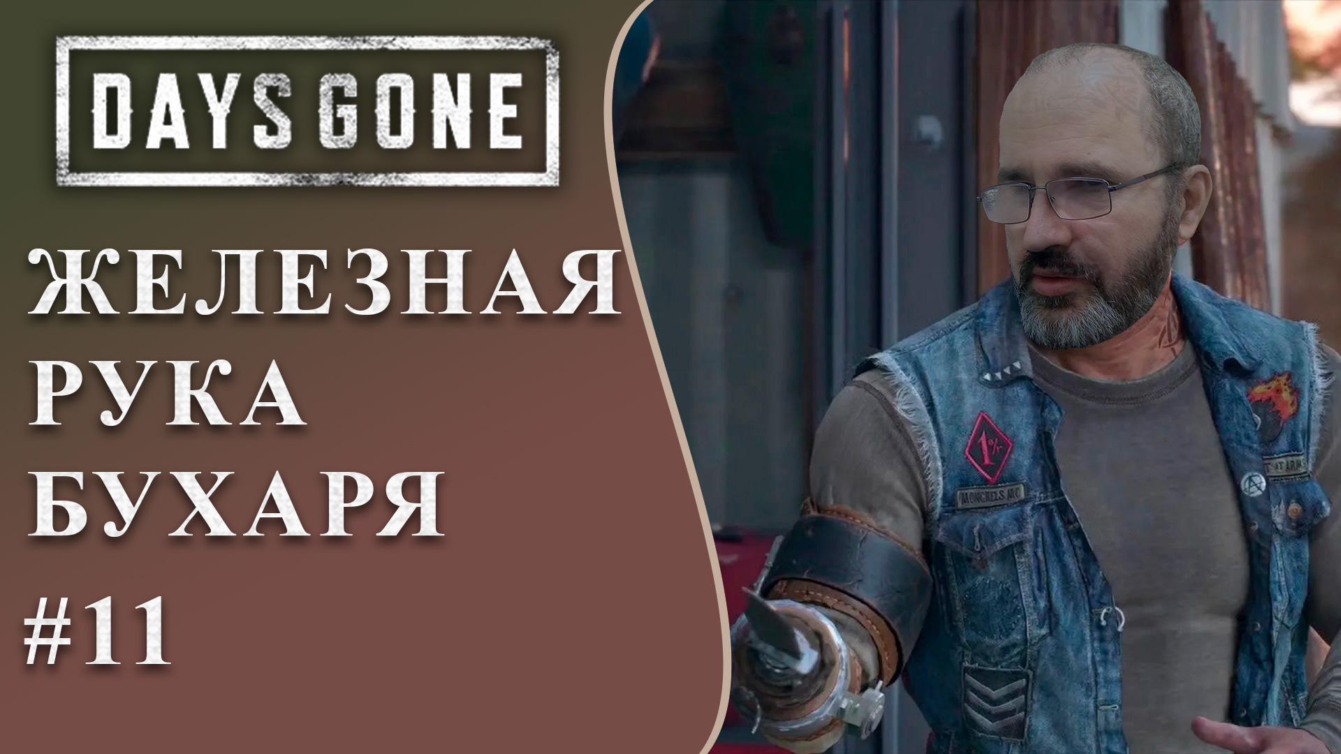 Железная рука Бухаря ☠  - Days Gone (Жизнь после)  ?- Прохождение #11 (Выживание 2)