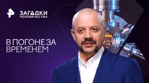 В погоне за временем — Загадки человечества с Олегом Шишкиным (05.09.2023)