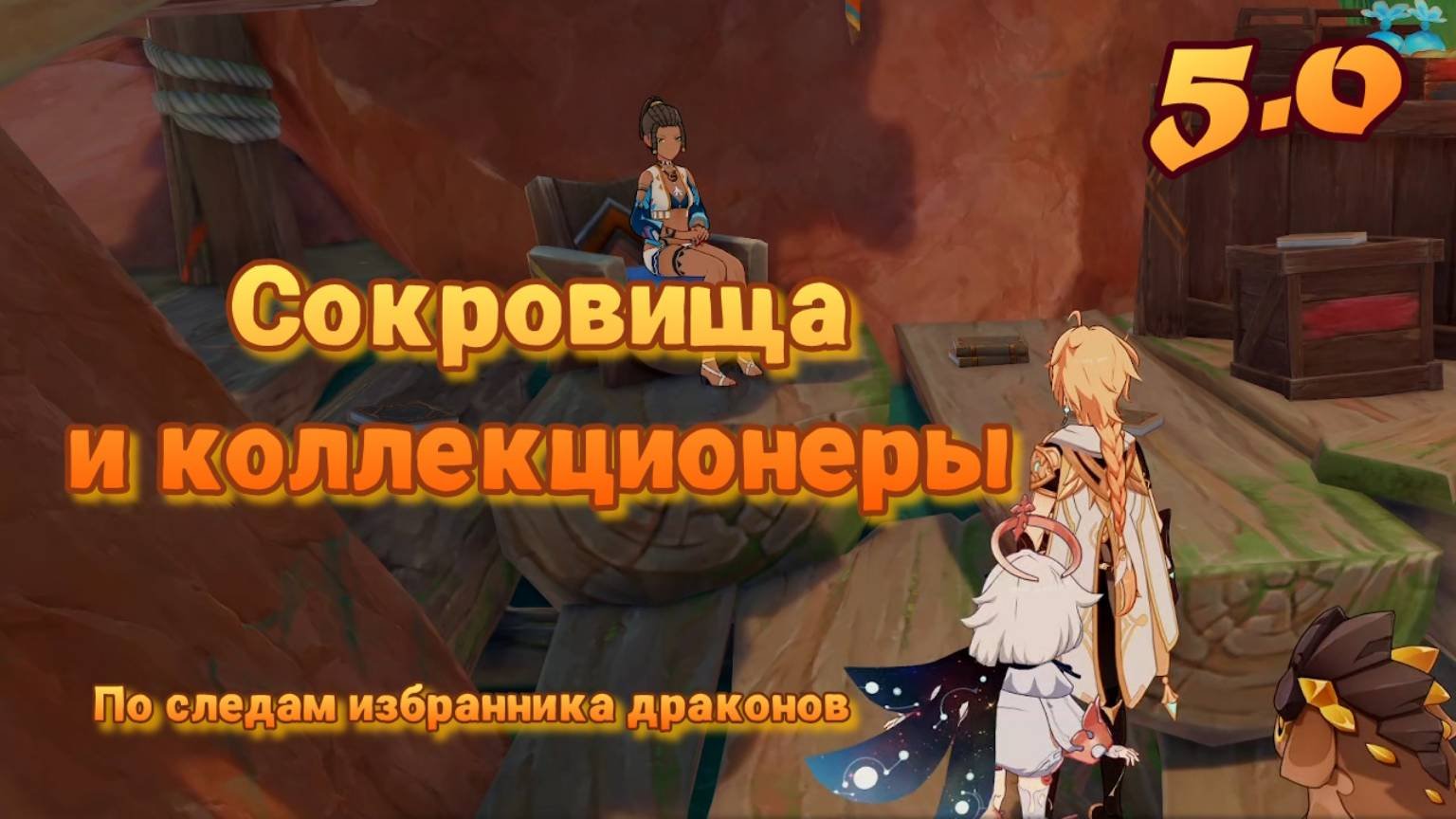 Сокровища и коллекционеры | По следам избранника драконов | 5.0 | Озвучка | Genshin Impact