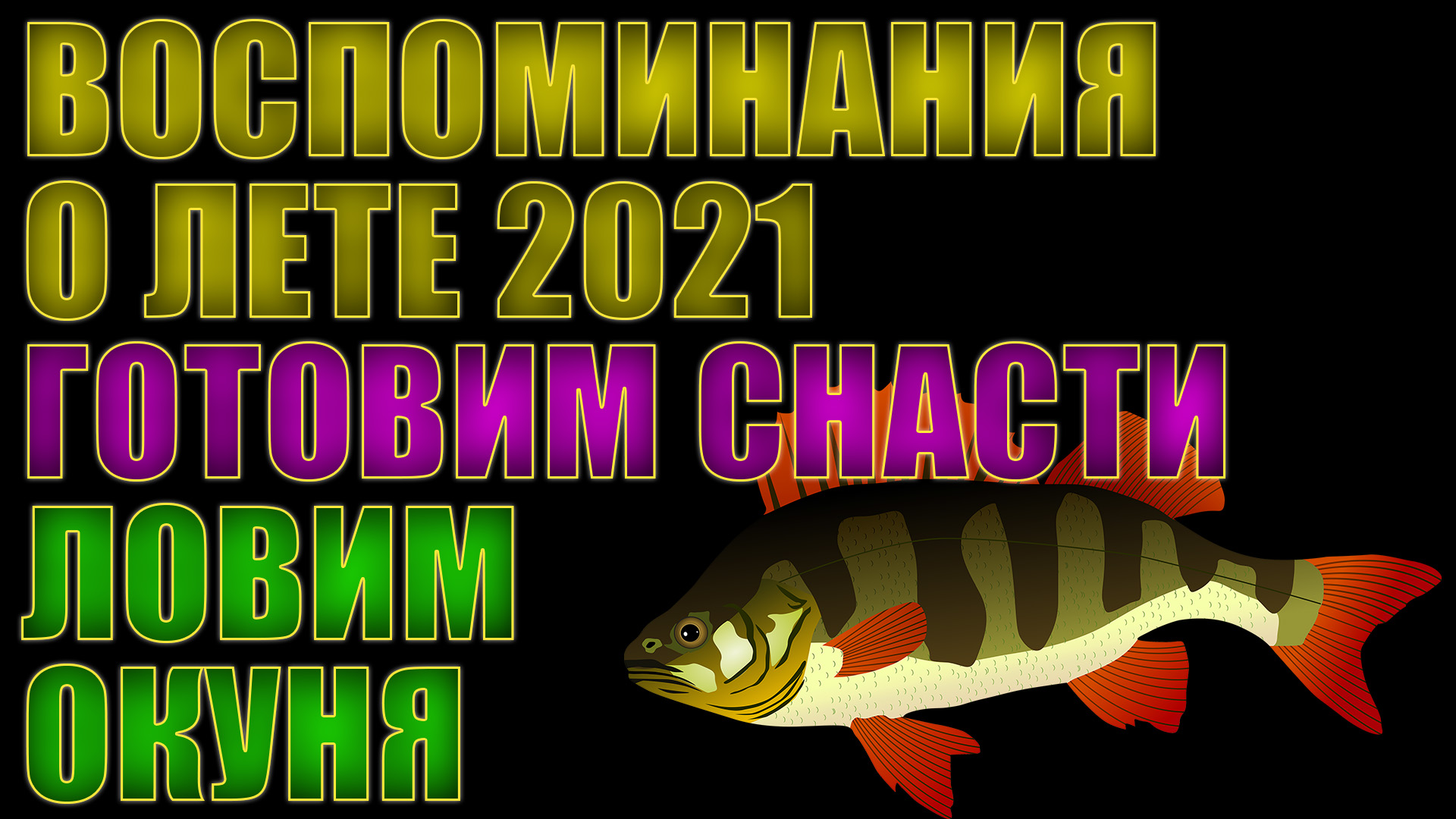 Воспоминания о прошлом лете. Ловим окуня. Готовим снасти к новому сезону.