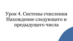 Урок 4.Нахождение следующего и предыдущего числа
