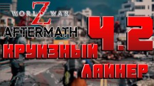 WWZ- Глава 4 Токио, Эпизод 2 "Последний рейс" #wwzaftermath #wwz @Elit3yan #zombiesurvival