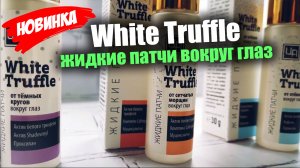 Новинка - Жидкие патчи