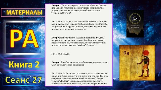 Материалы Ра (Закон Одного) Сеанс 27 книга 2.mp4